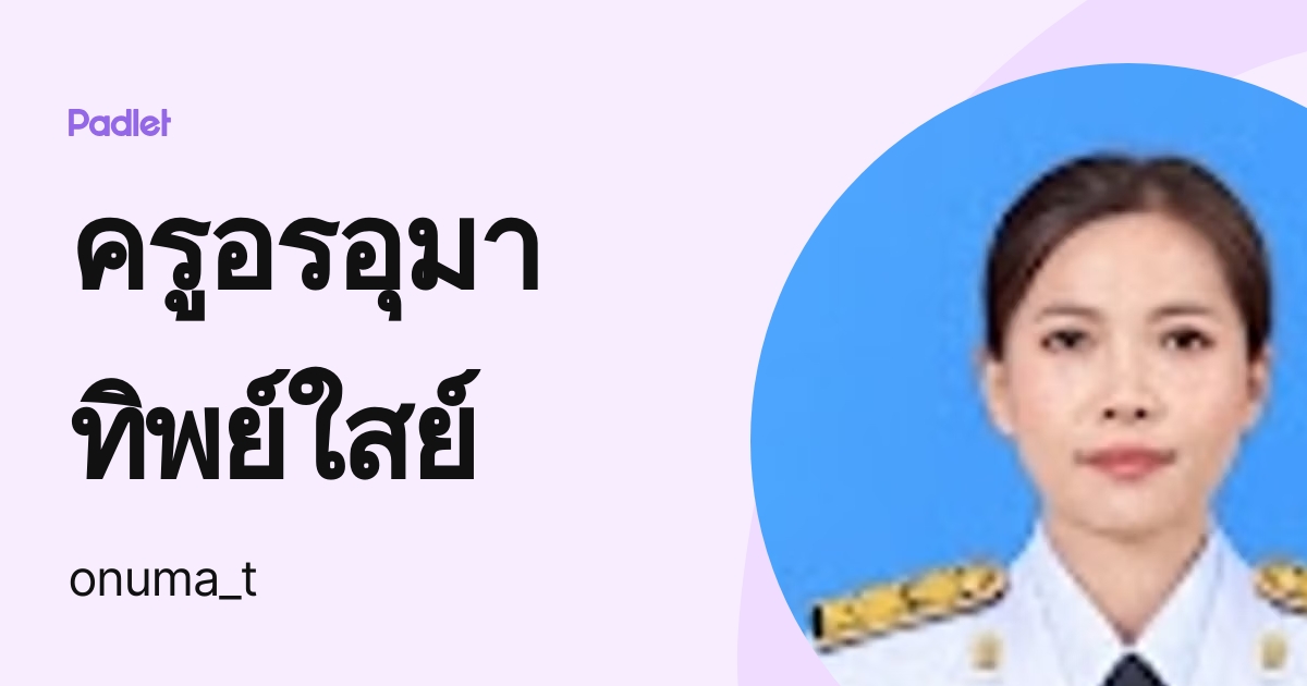 ครูอรอุมา ทิพย์ใสย์ (onuma_t) profile | Padlet