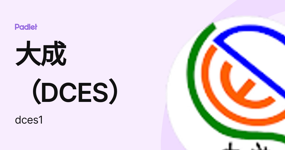 大成（DCES） (dces1) profile | Padlet
