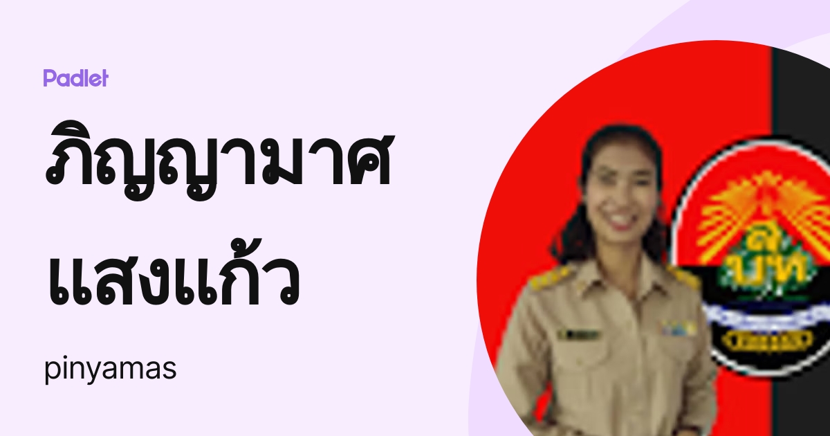 ภิญญามาศ แสงแก้ว (pinyamas) profile | Padlet