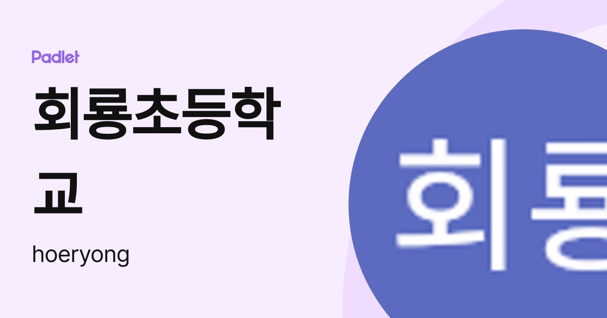 회룡초등학교 (hoeryong) profile | Padlet