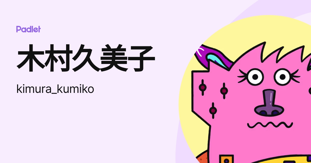 木村久美子 (kimura_kumiko) profile | Padlet