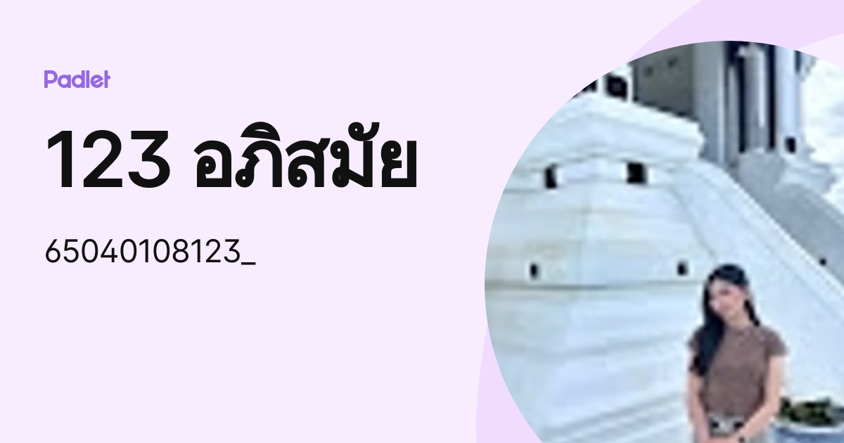 123 อภิสมัย (65040108123_) profile | Padlet