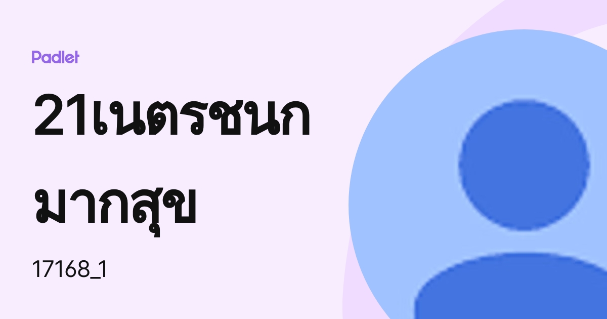 21เนตรชนก มากสุข (17168_1) profile | Padlet