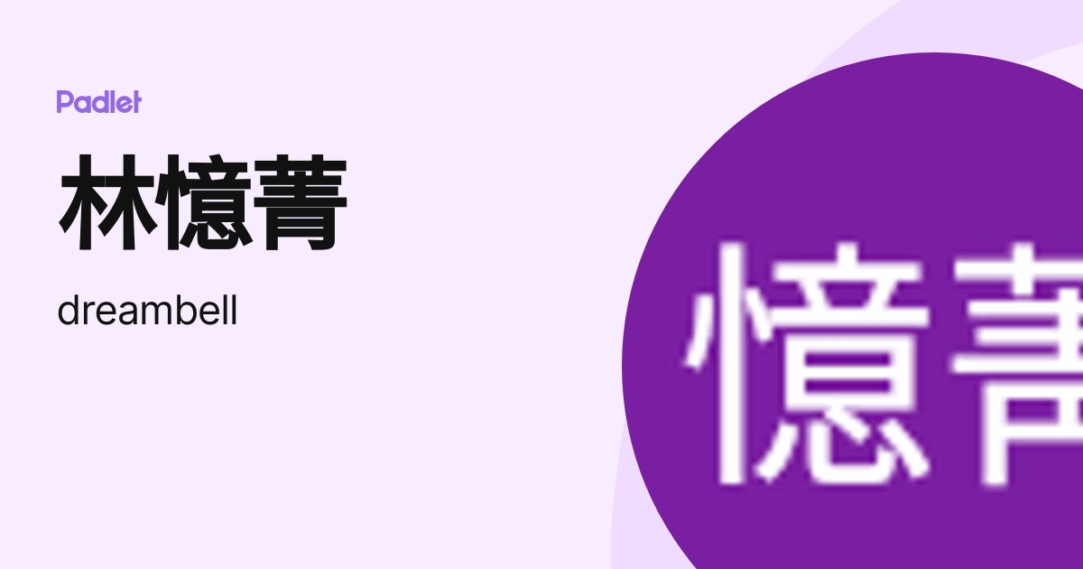 林憶菁 (dreambell) profile | Padlet