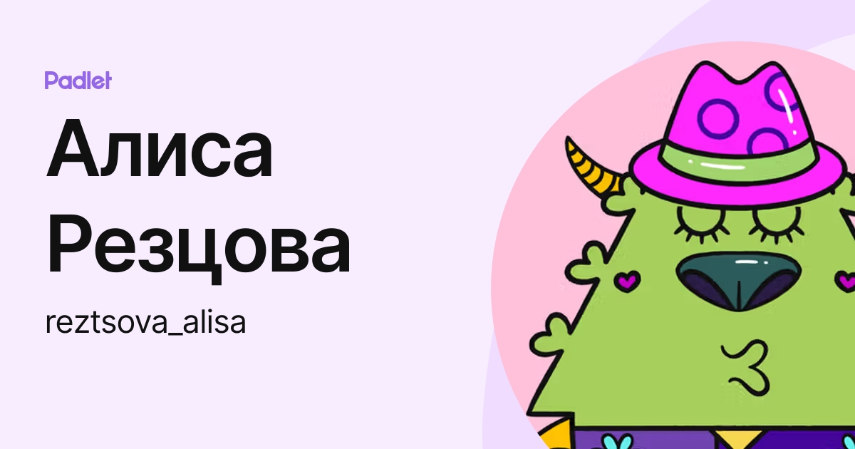 Алиса Резцова (reztsova_alisa) profile | Padlet