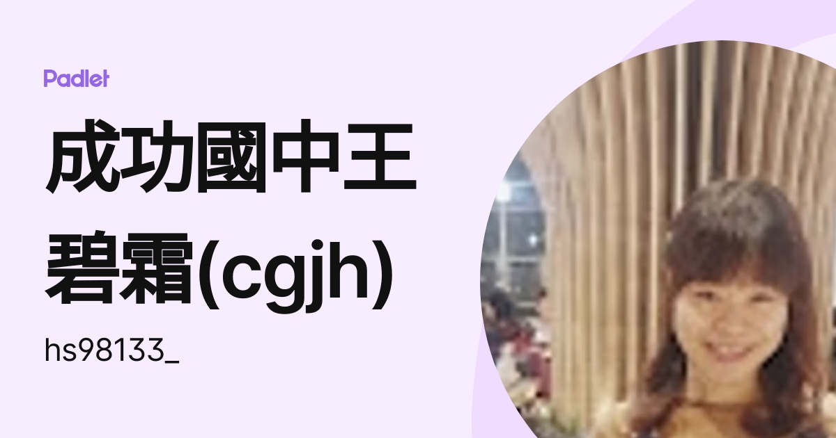 成功國中王碧霜(cgjh) (hs98133_) profile | Padlet