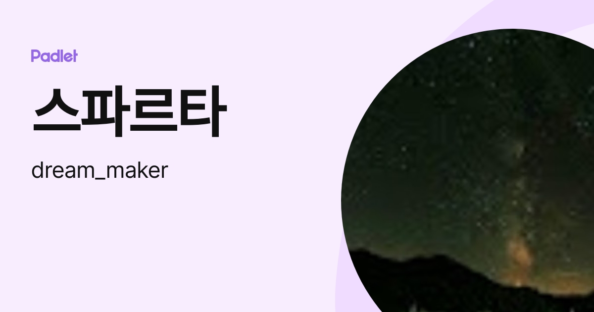 스파르타 (dream_maker) profile | Padlet