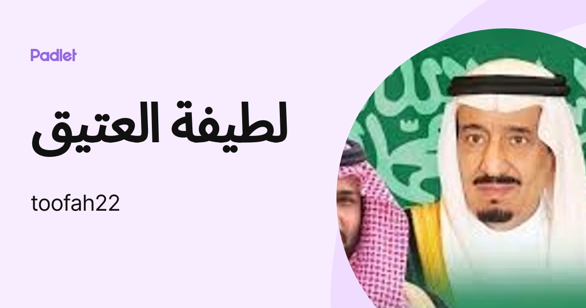 لطيفة العتيق (toofah22) profile | Padlet