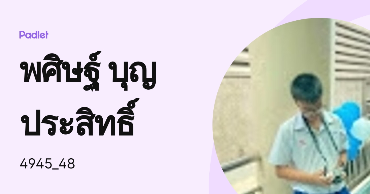 พศิษฐ์ บุญประสิทธิ์ (4945_48) profile | Padlet
