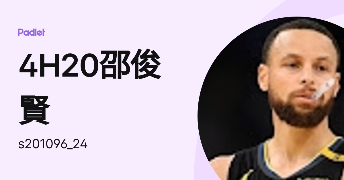 4H20邵俊賢 (s201096_24) profile | Padlet