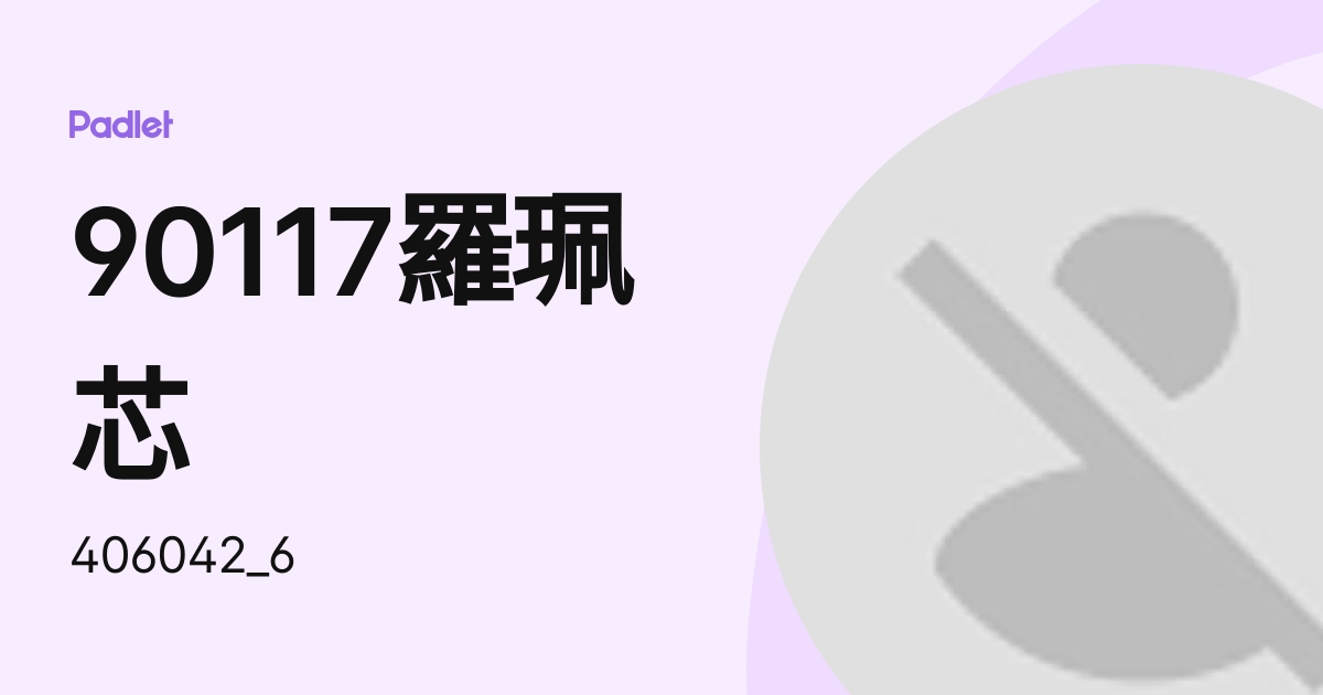 90117羅珮芯 (406042_6) profile | Padlet