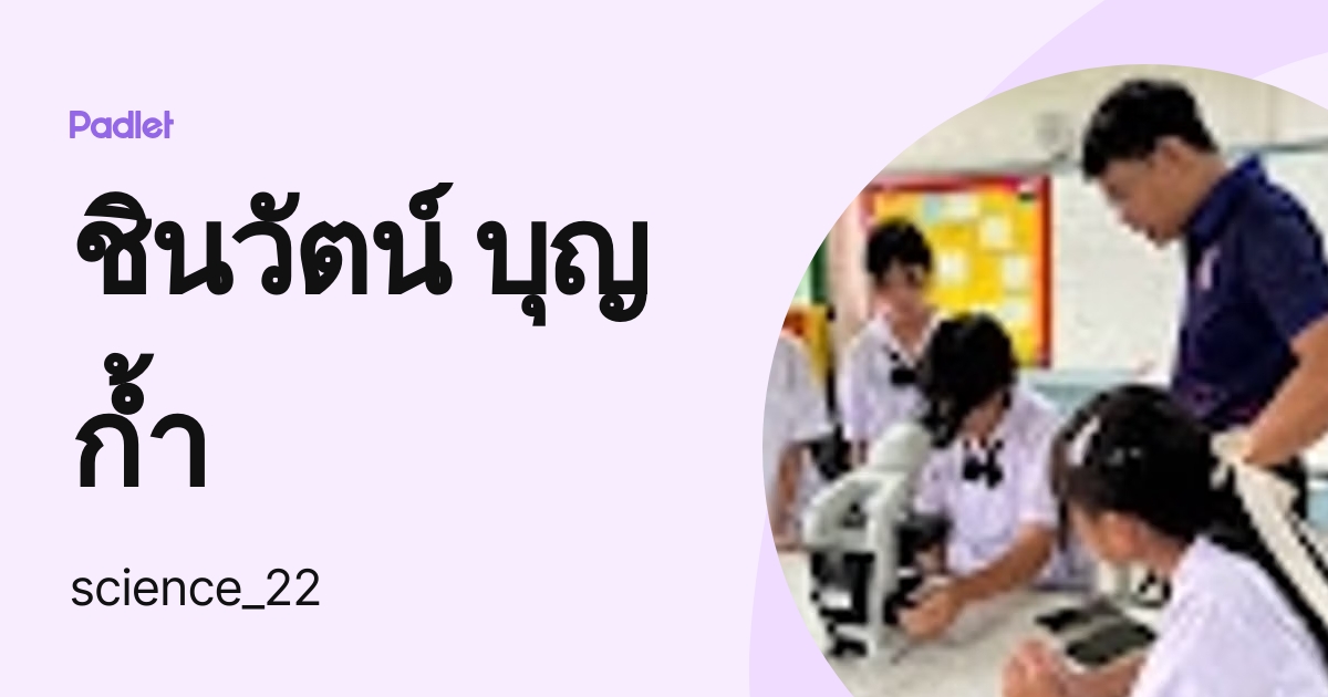 ชินวัตน์ บุญก้ำ (science_22) profile | Padlet