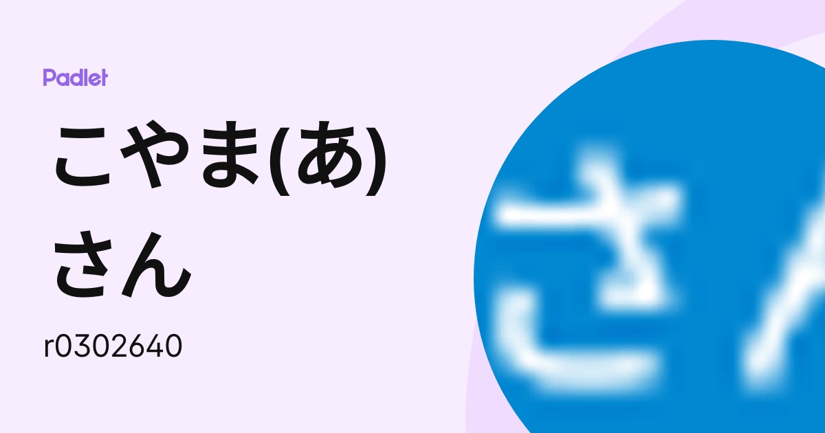 こやま(あ)さん (r0302640) profile | Padlet
