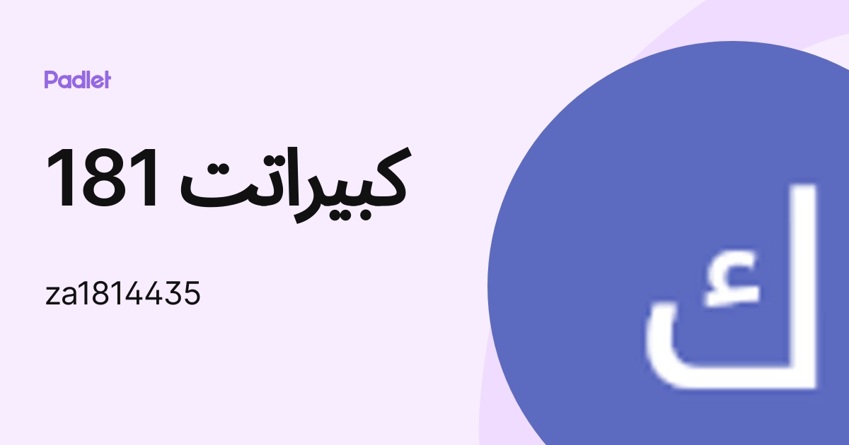 كبيراتت 181 (za1814435) profile | Padlet