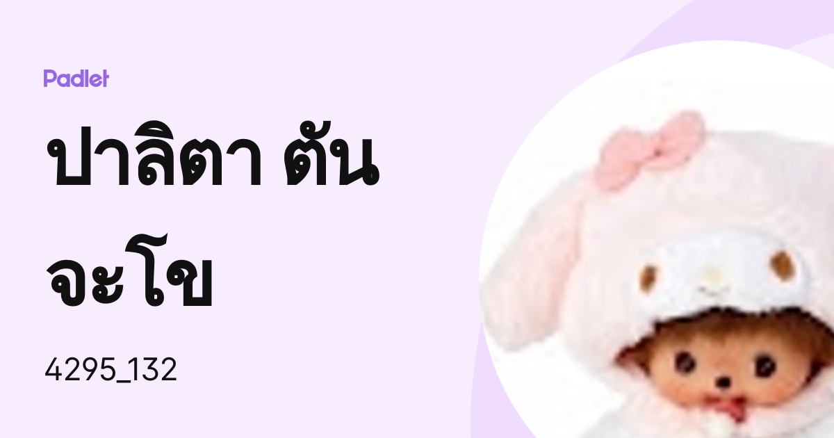 ปาลิตา ตันจะโข (4295_132) profile | Padlet