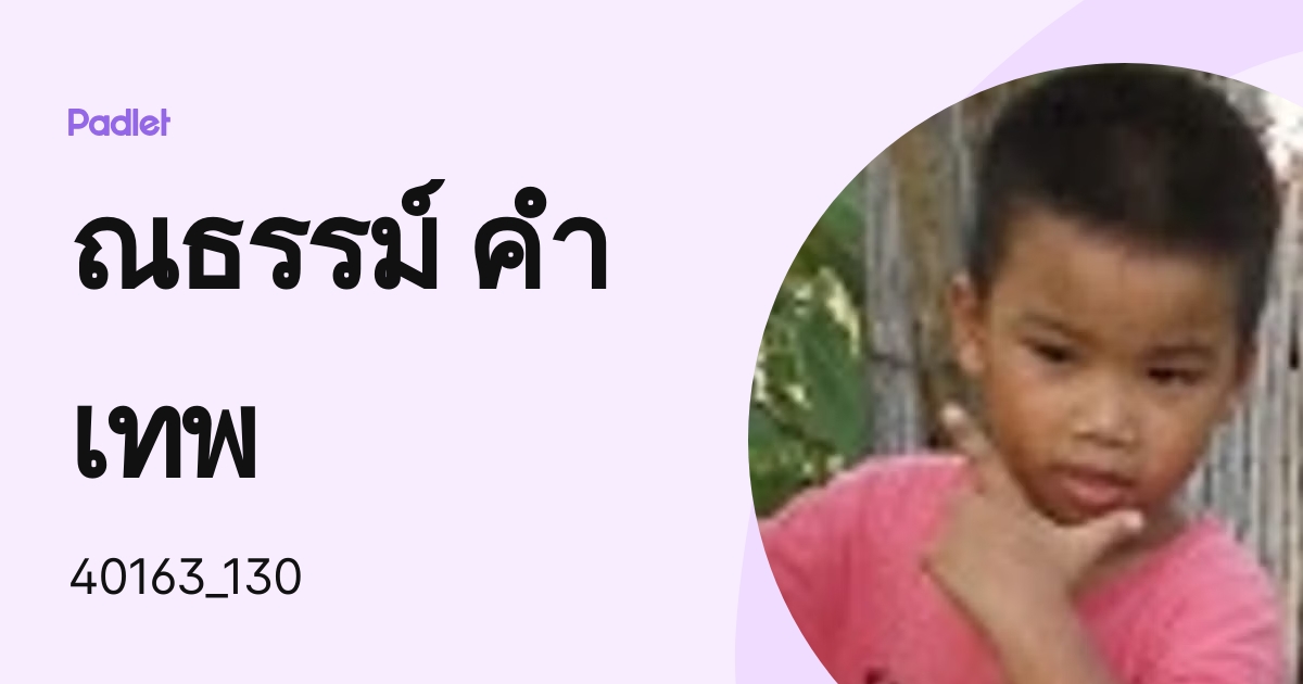 ณธรรม์ คำเทพ (40163_130) profile | Padlet