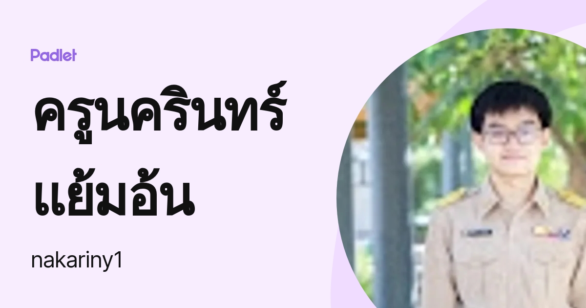ครูนครินทร์ แย้มอ้น (nakariny1) profile | Padlet