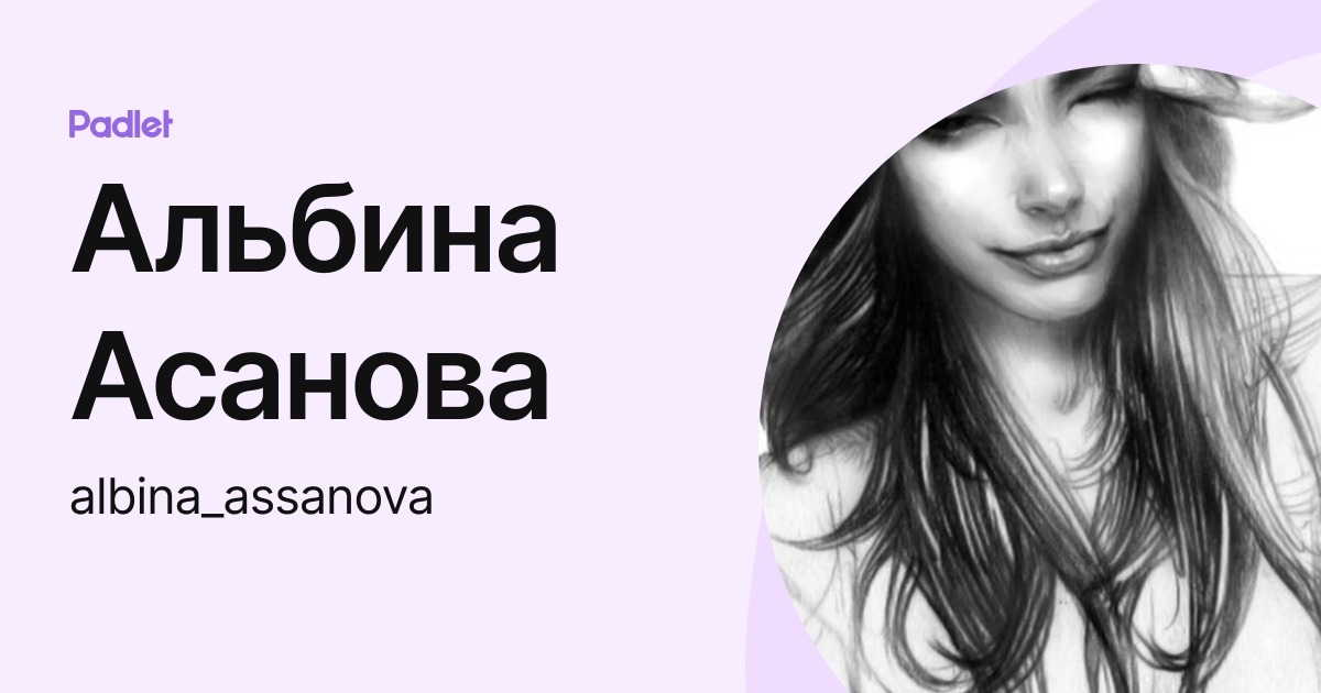 Альбина Асанова (albina_assanova) profile | Padlet