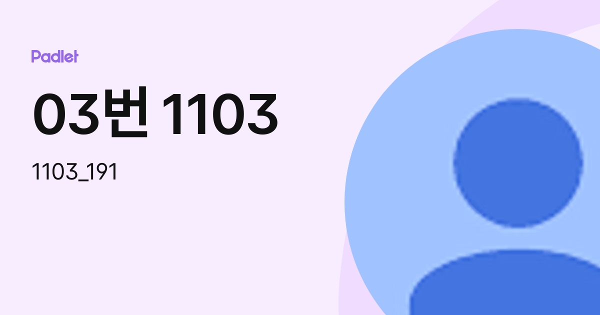 03번 1103 (1103_191) profile | Padlet