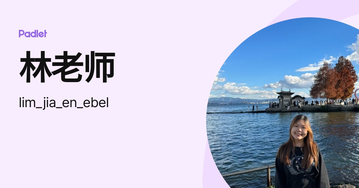 林老师 (lim_jia_en_ebel) profile | Padlet