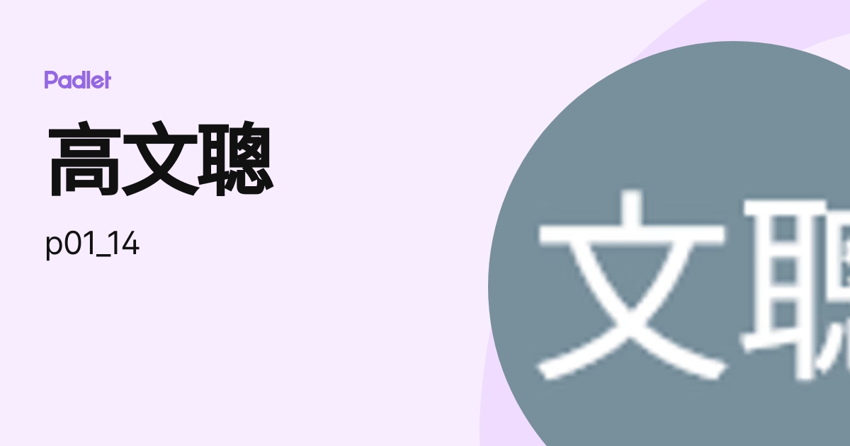 高文聰 (p01_14) profile | Padlet