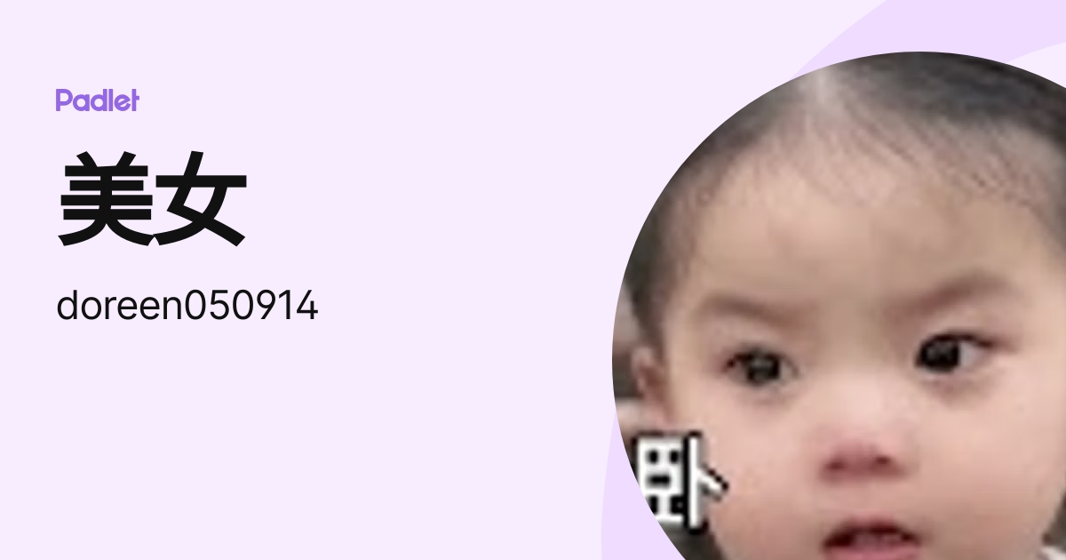 Doreen Ting (doreen050914) profile | Padlet
