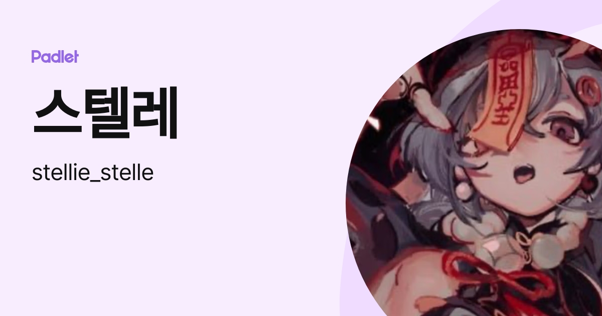스텔레 (stellie_stelle) profile | Padlet