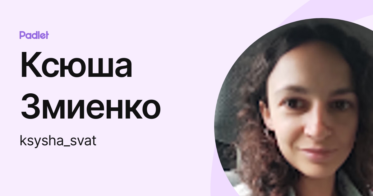 Ксюша Змиенко (ksysha_svat) profile | Padlet