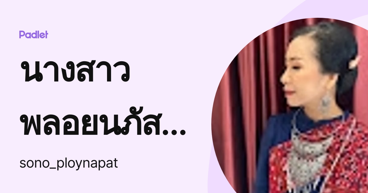 นางสาวพลอยนภัส ทัศนพงษ์ (sono_ploynapat) profile | Padlet