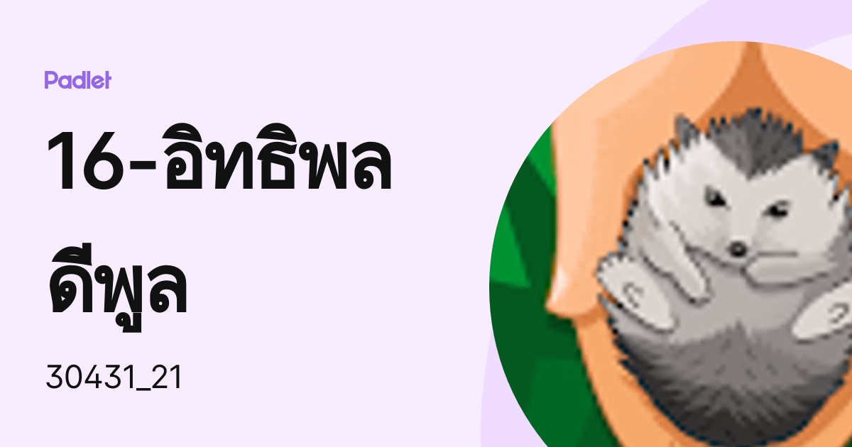 16-อิทธิพล ดีพูล (30431_21) profile | Padlet