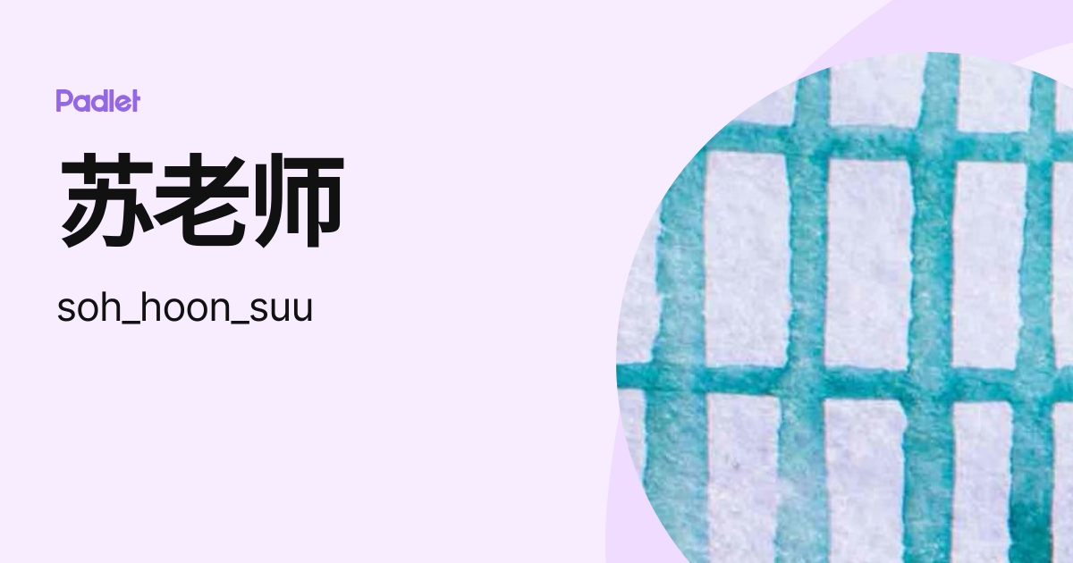 苏老师 (soh_hoon_suu) profile | Padlet