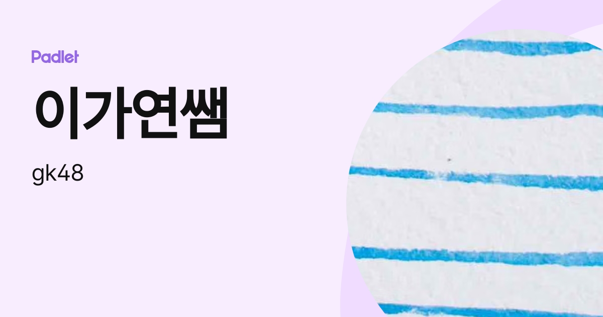 이가연쌤 (gk48) profile | Padlet