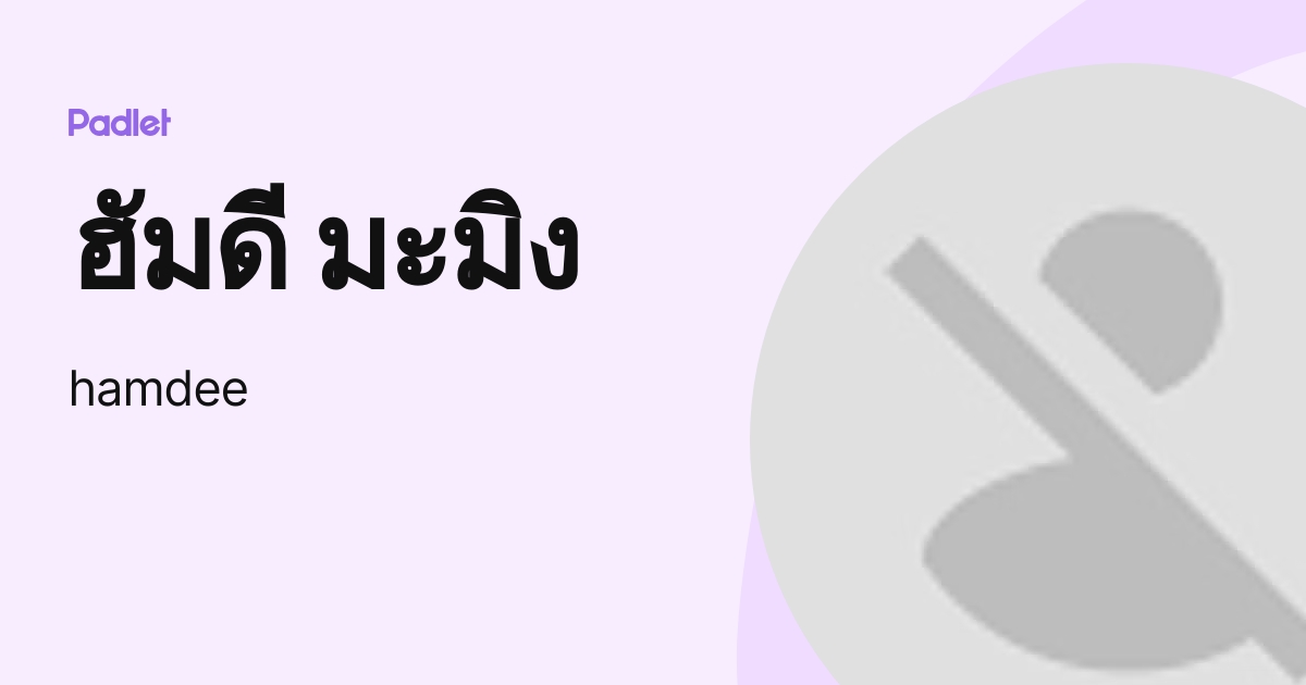 ฮัมดี มะมิง (hamdee) profile | Padlet