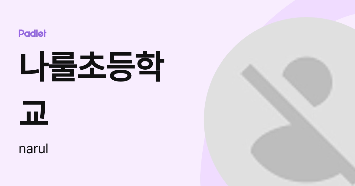 나룰초등학교 (narul) profile | Padlet