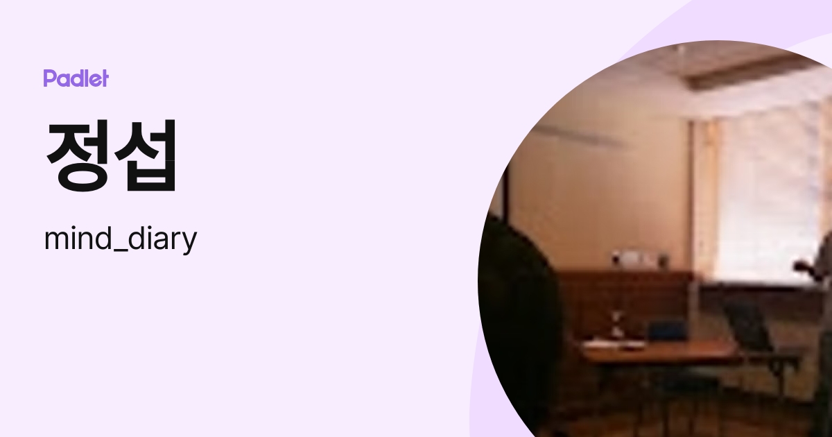 정섭 (mind_diary) profile | Padlet