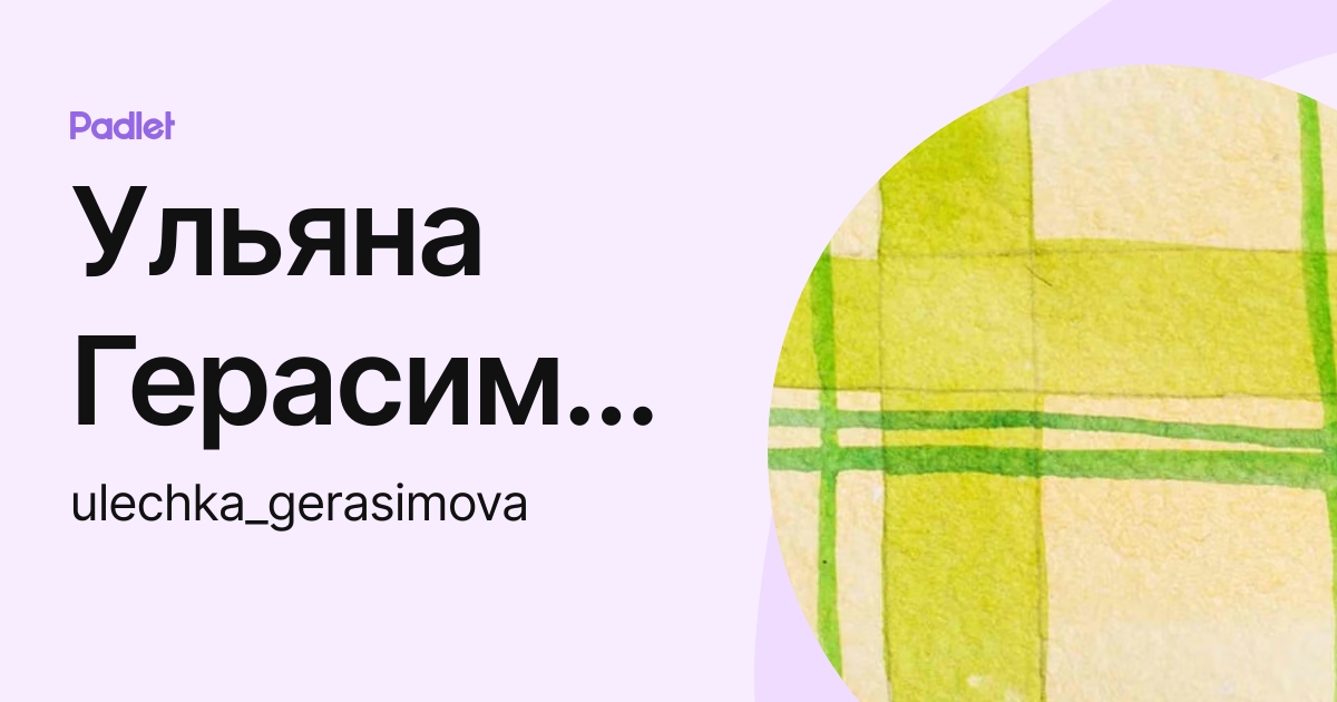 Ульяна Герасимова (ulechka_gerasimova) profile | Padlet