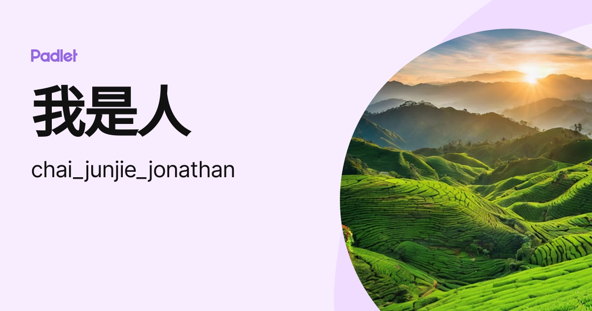 我是人 (chai_junjie_jonathan) profile | Padlet