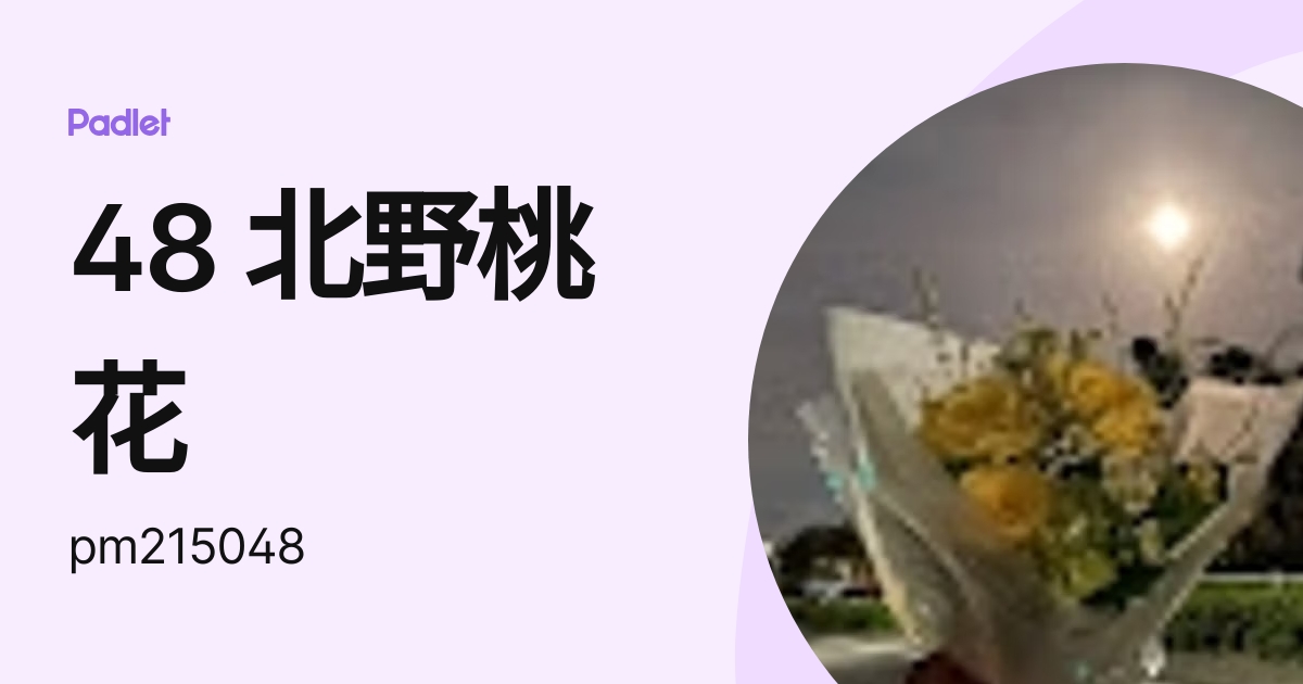 48 北野桃花 (pm215048) profile | Padlet