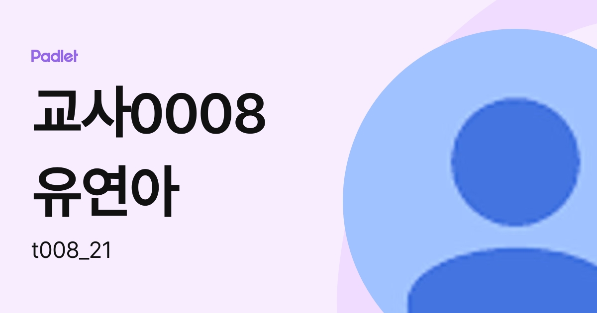 교사0008유연아 (t008_21) profile | Padlet