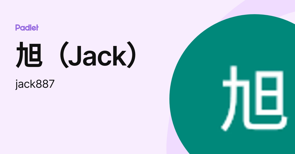 旭（Jack） (jack887) profile | Padlet