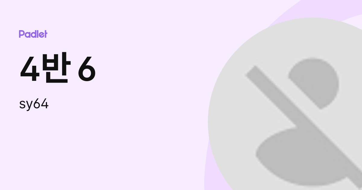 4반 6 (sy64) profile | Padlet