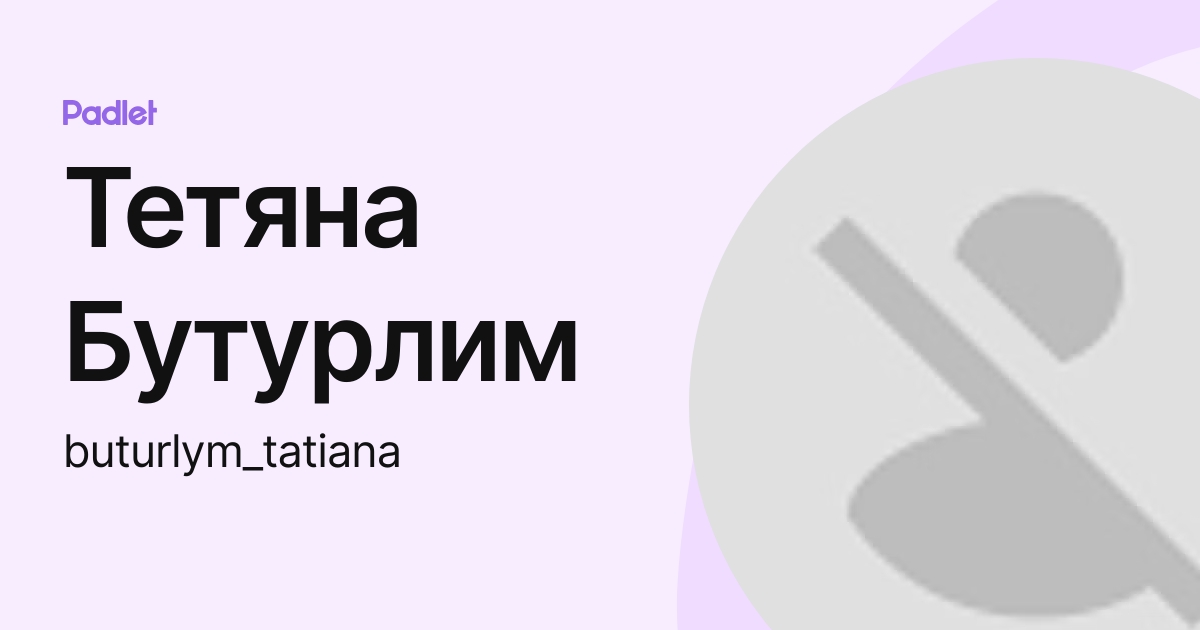 Тетяна Бутурлим (buturlym_tatiana) profile | Padlet