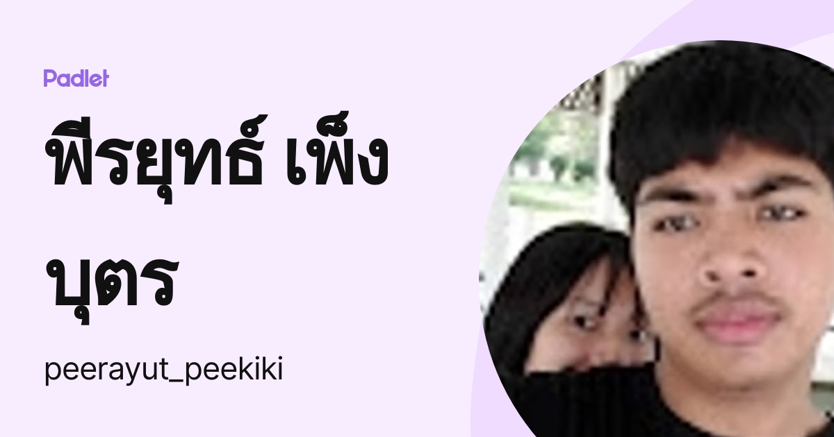 พีรยุทธ์ เพ็งบุตร (peerayut_peekiki) profile | Padlet