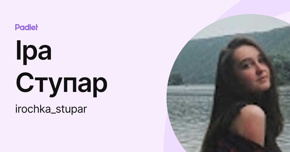 Іра Ступар (irochka_stupar) profile | Padlet