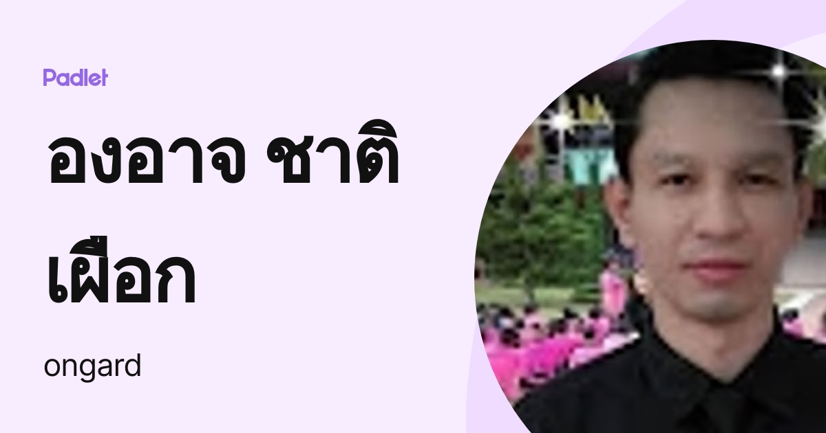 องอาจ ชาติเผือก (ongard) profile | Padlet