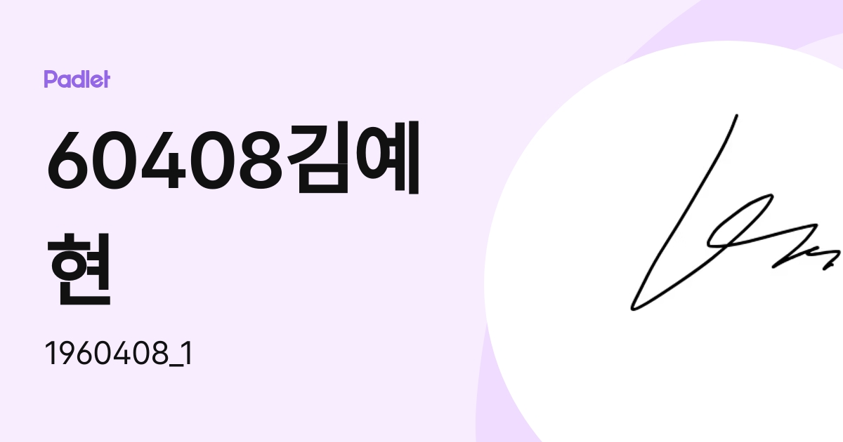 60408김예현 (1960408_1) profile | Padlet