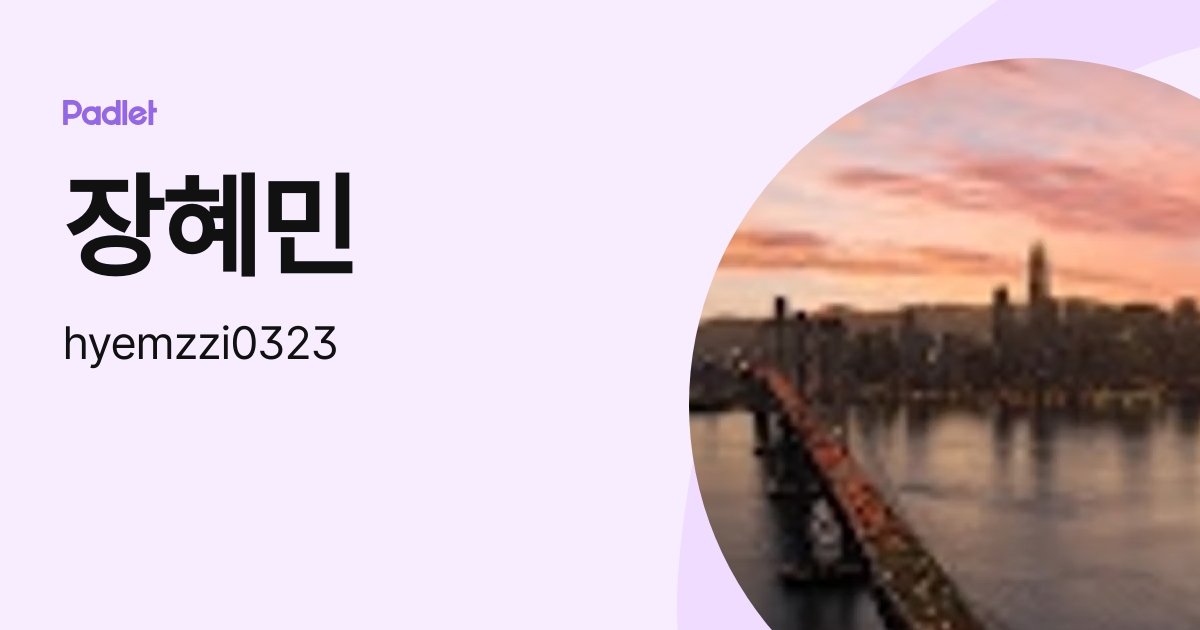 hyem (hyemzzi0323) profile | Padlet