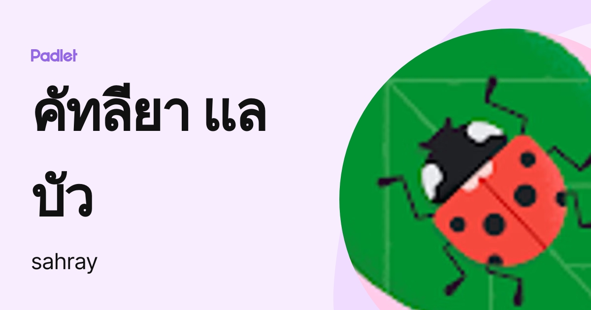 คัทลียา แลบัว (sahray) profile | Padlet