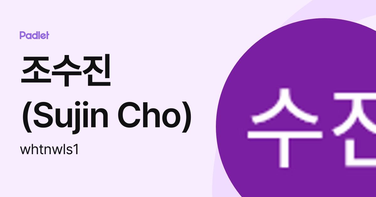 조수진(Sujin Cho) (whtnwls1) profile | Padlet