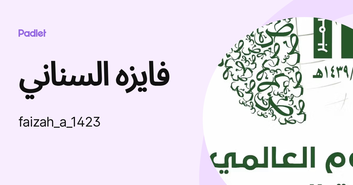 فايزه السناني (faizah_a_1423) profile | Padlet